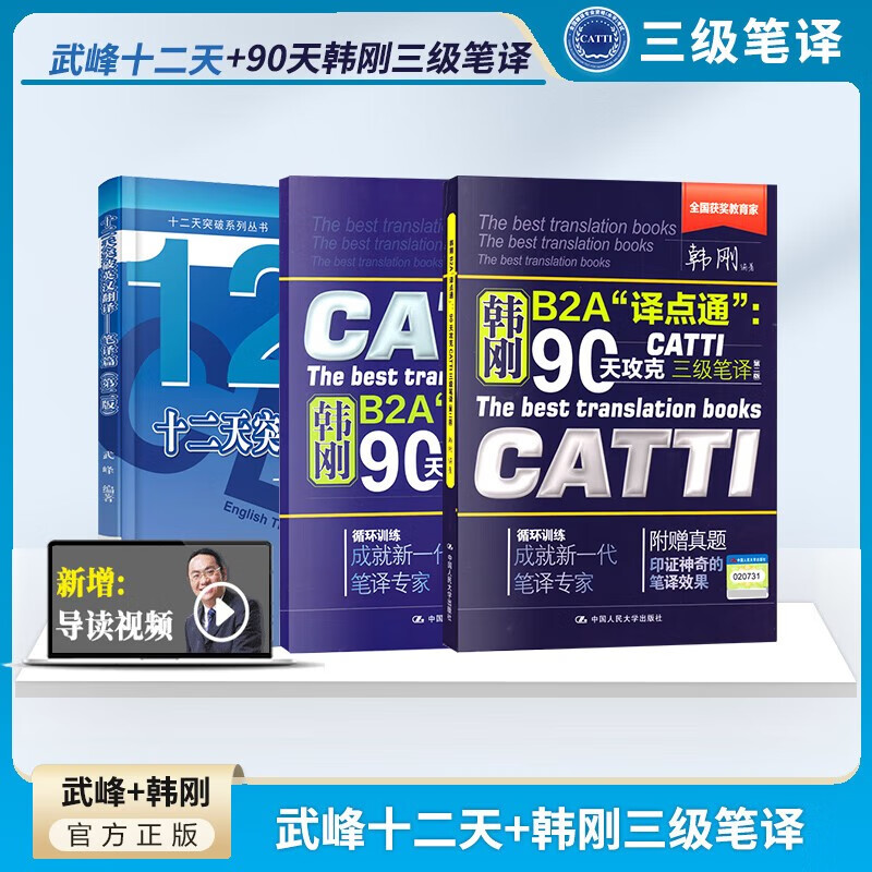 武峰十二天突破英汉翻译 十二天突破英语语法 90天攻克CATTI二级笔译 90天攻克CATTI三级笔译 英语翻译专业资格考试 三级笔译+十二天突破英汉翻译