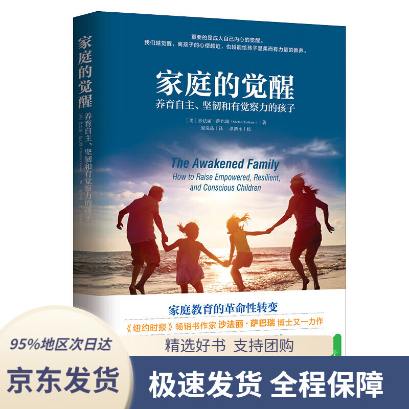 【 京东配送 支持团购】家庭的觉醒 养育自主、坚韧、有觉察力的孩子 育儿书籍家庭教育