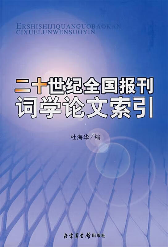 二十世纪全国报刊词学论文索引 杜海华 编