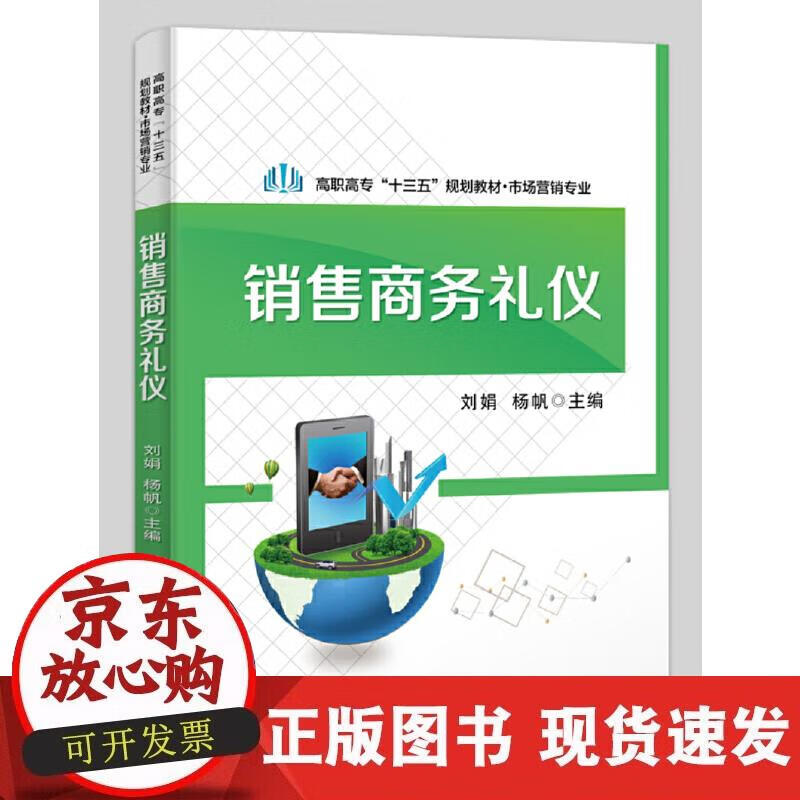 【现货】销售商务礼仪