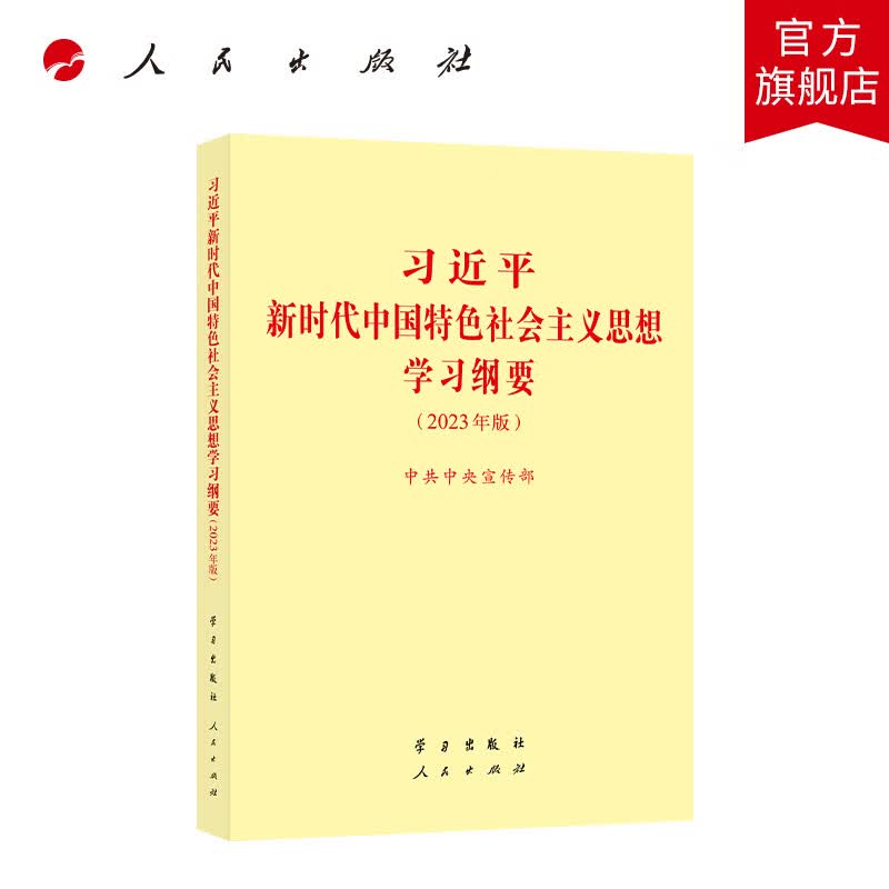 习近平新时代中国特色社会主义思想学习纲要（2023年版）（32开） 人民出版社旗舰店