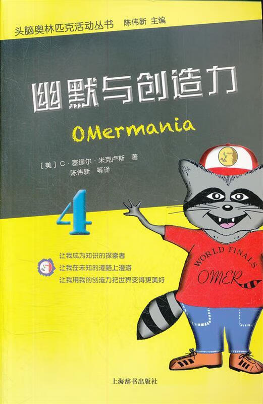 头脑奥林匹克活动丛书·幽默与创造力