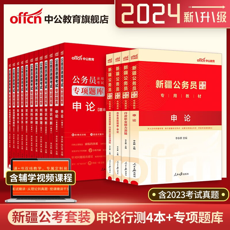 中公教育新疆公务员考试教材2024省考公务员考试用书考公教材历年真题模拟2023申论行测行政职业能力测试专项题库选调生公安招警考试用书 自选 【2024新疆】教材+真题+专项题库 共16本 通用