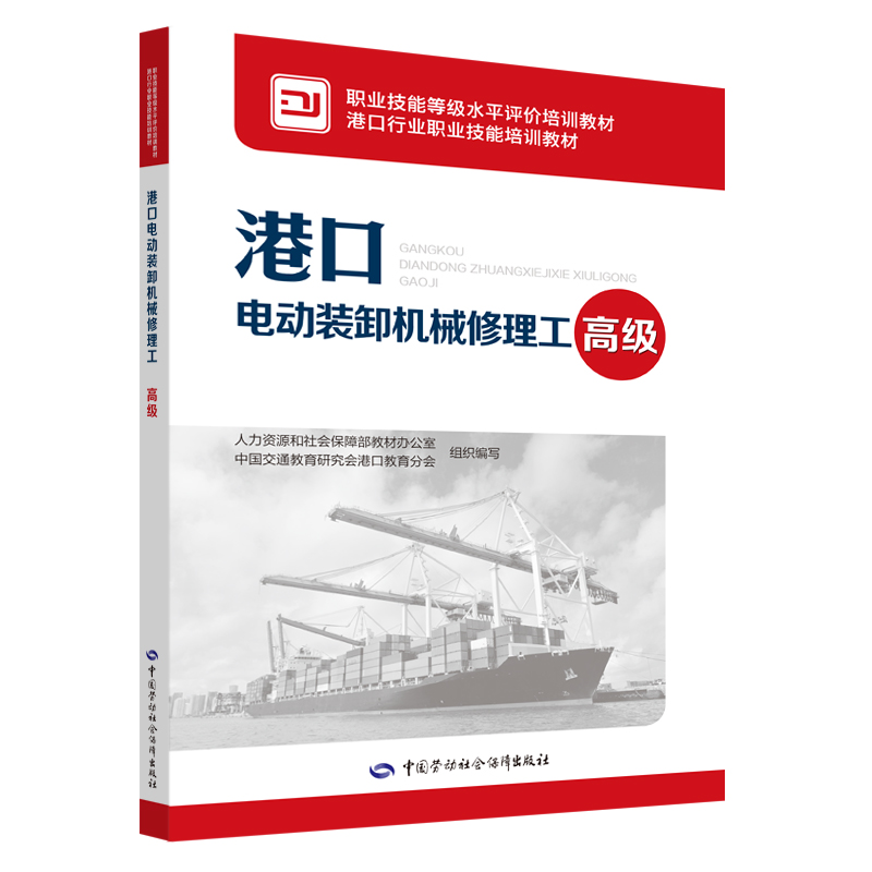 港口电动装卸机械修理工（高级）--职业技能等级水平评价培训教材 港口行业职业技能培训教材