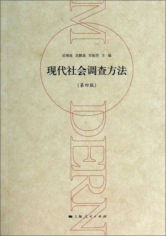 现代社会调查方法（第四版）【好书】