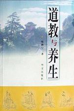 道教与养生【特惠】