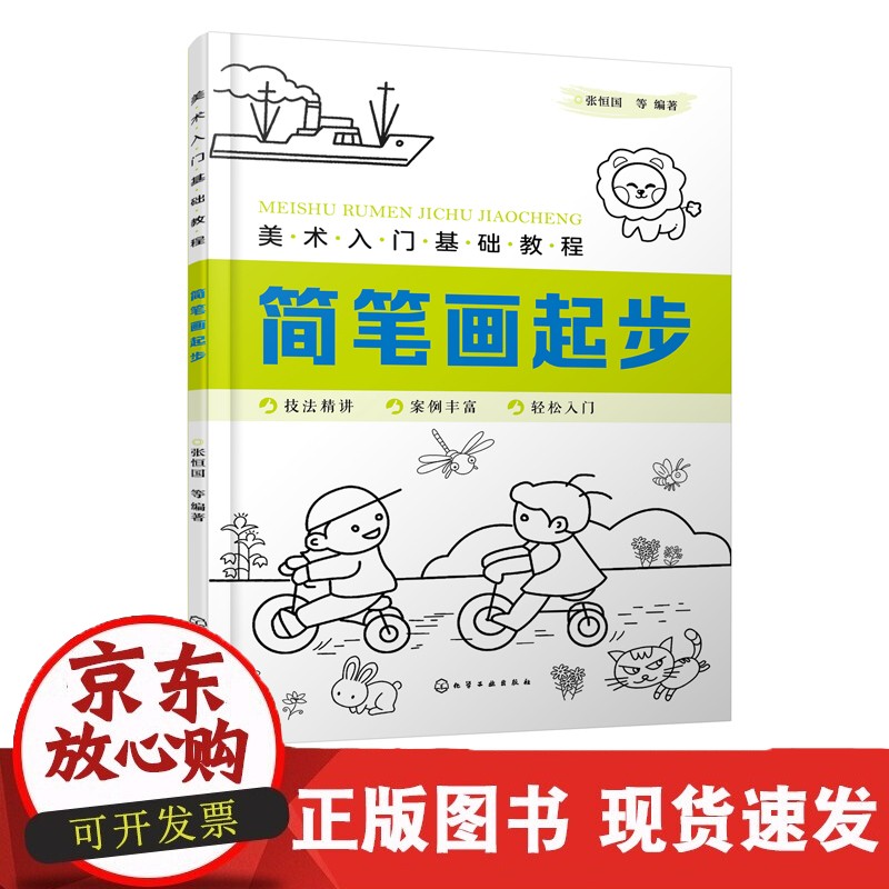 美术入门基础教程 简笔画起步 儿童简笔画零基础书籍 基本图形及应用 儿童简笔画大全 人物简笔画画法步骤详解 静物动物植物绘画书