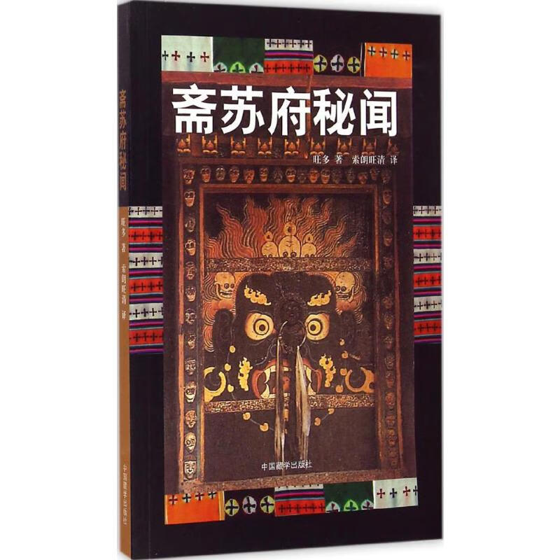 斋苏府秘闻