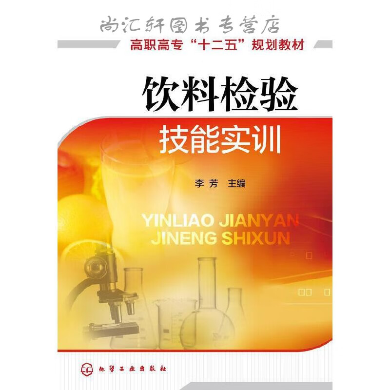 饮料检验技能实训(李芳)