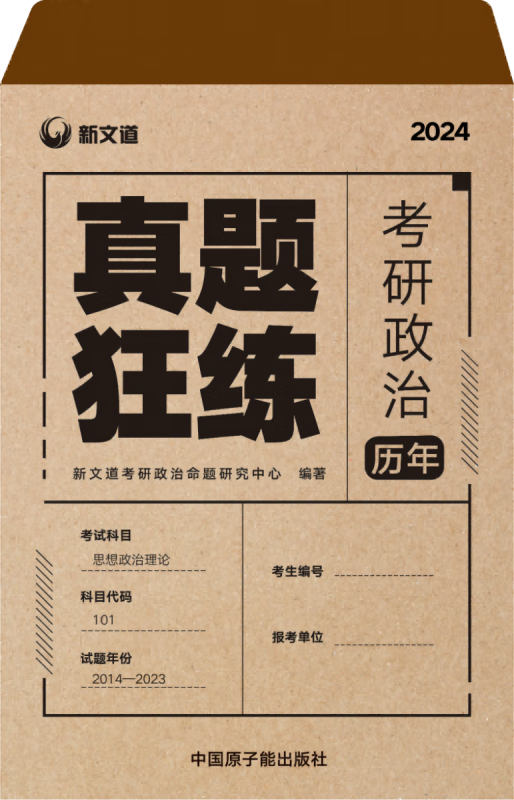 2024考研政治真题狂练