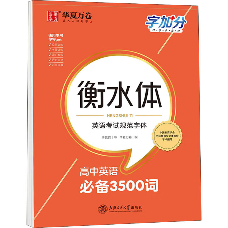 备考2023高中英语3500词衡水体英语字帖高中生英文词汇分作文字帖高考一二三高分钢笔临摹描写硬笔练字 字加分.高中英语必备3500词