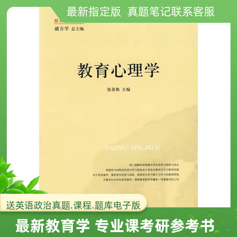 山师大山东师范大学心理健康911教育心理学张景焕2010版考研教材 英语二真题+答案（试卷邮寄）