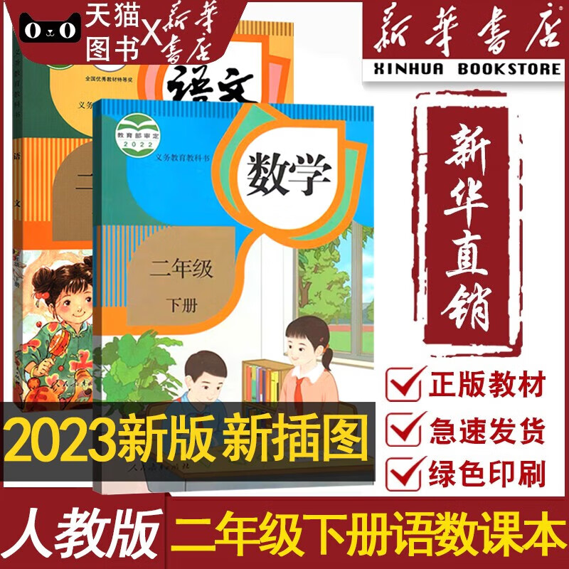 2023使用新版小学2二年级下册语文数学人教版课本教材教科书二年级下册语数课本全套二精印版