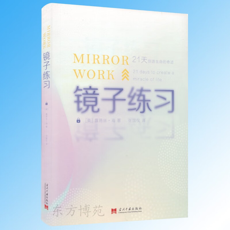 镜子练习:21天创造生命的奇迹