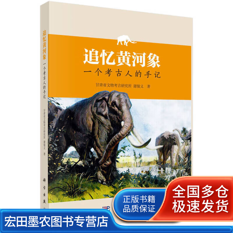 追忆黄河象 一个考古人的手记【好书】