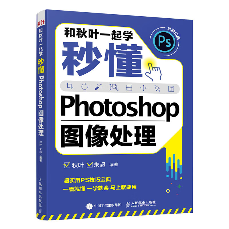 和秋叶一起学 秒懂Photoshop图像处理（全彩版图书）photoshop设计教程书籍ps从入门到精通adobe 秒懂PS图像处理