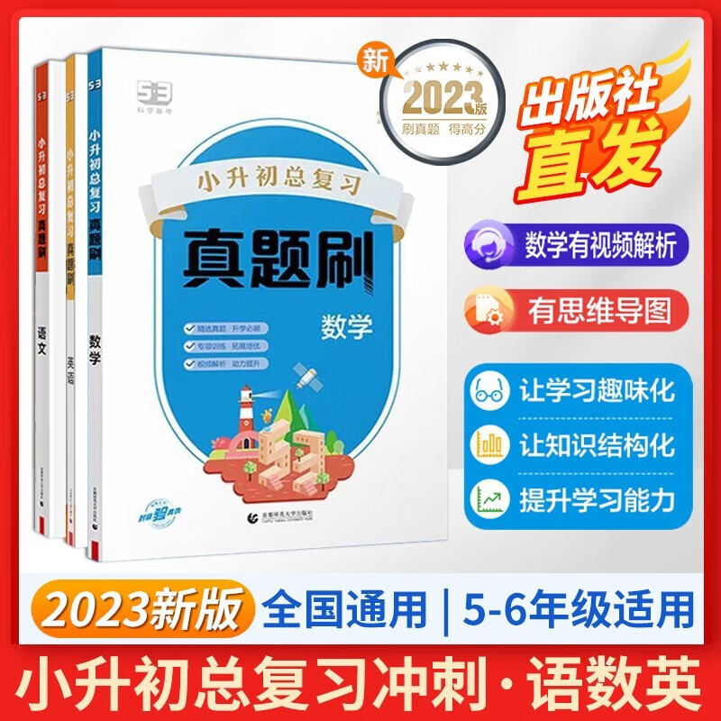 2023版5.3小升初总复习真题试卷语文数学英语3本53小升初总复习小升初必刷题 53小升初真题刷语数英