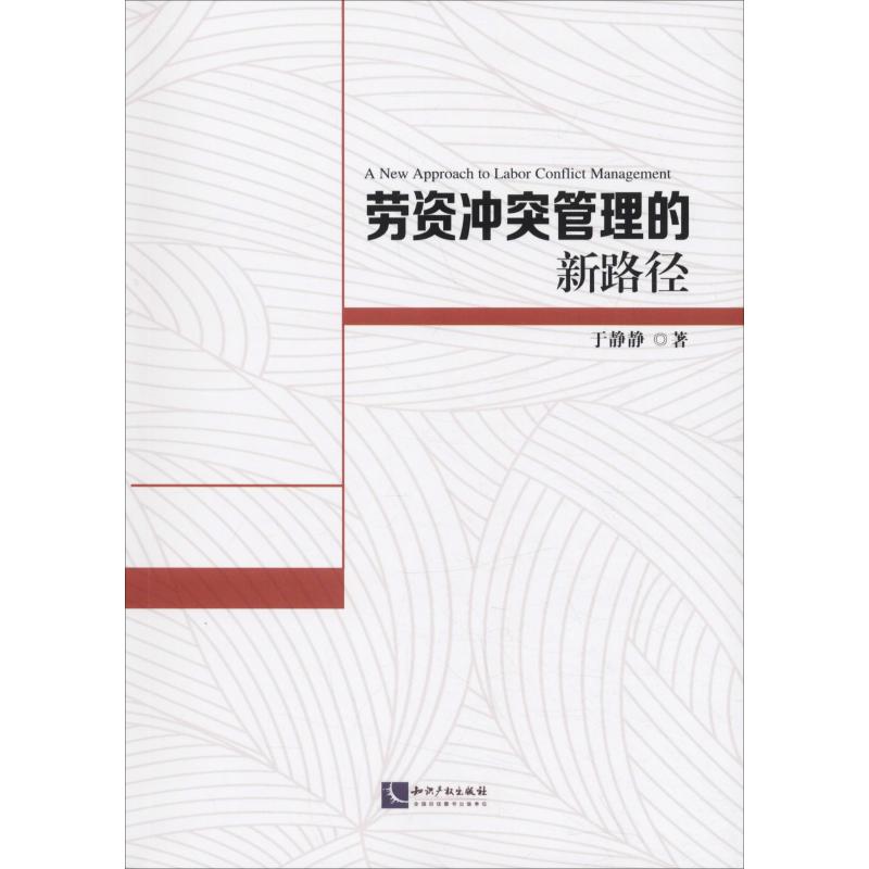 劳资冲突管理的新路径