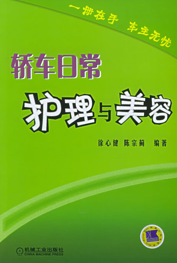 轿车日常护理与美容 徐心健,陈宗蓟 编著