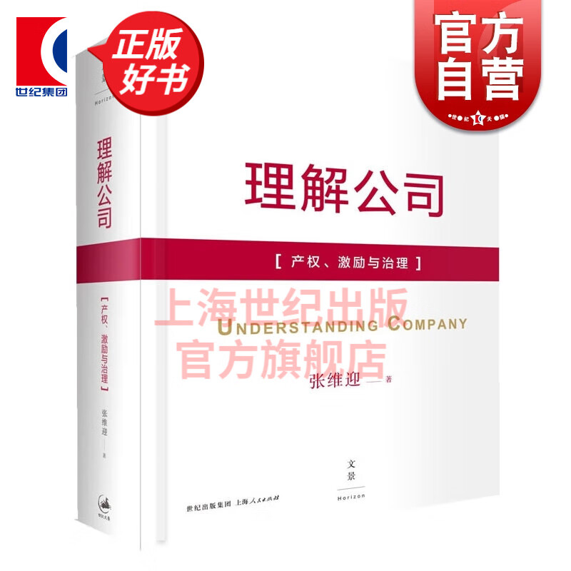 理解公司：产权、激励与治理 张维迎 著 上海人民出版社