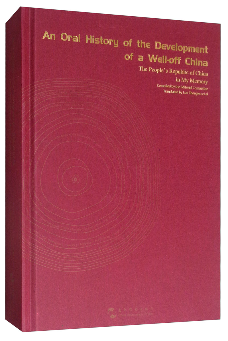 An oral history of the development of9787508541471