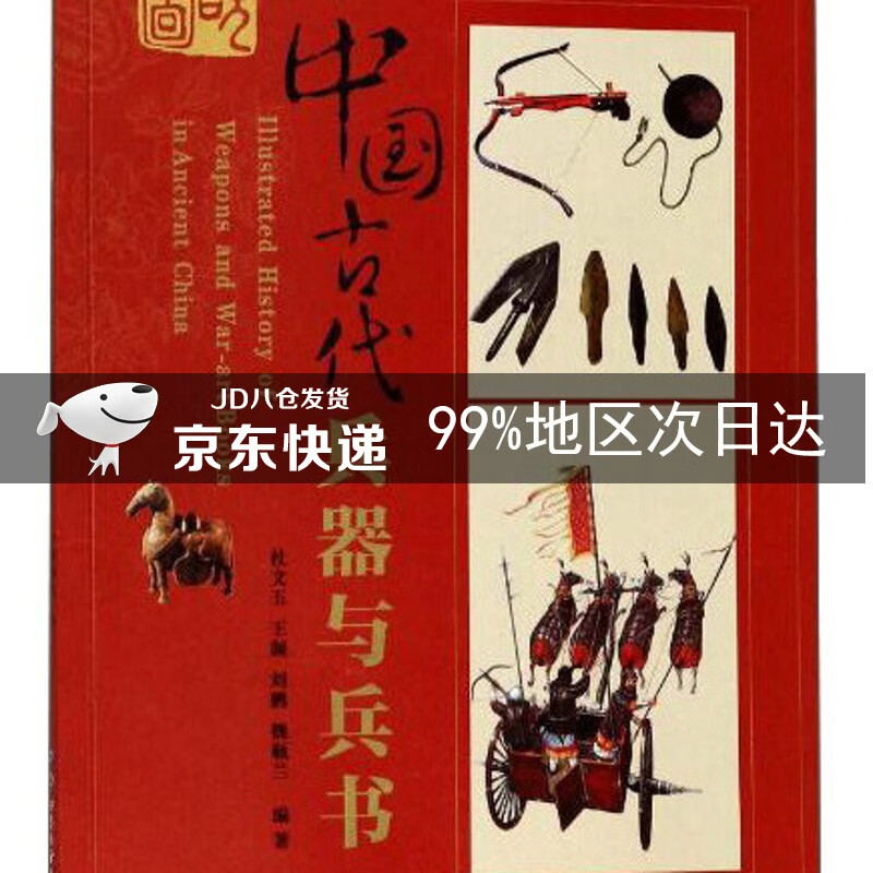 图说中国古代兵器与兵书