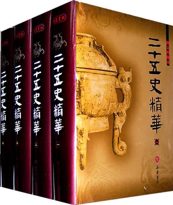 二十五史精华 本社 编