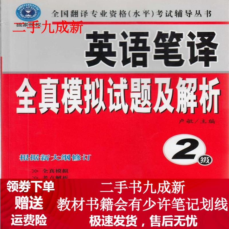 英语笔译全真模拟试题及解析(2级) 卢敏 编 9787119066950 外文出版社
