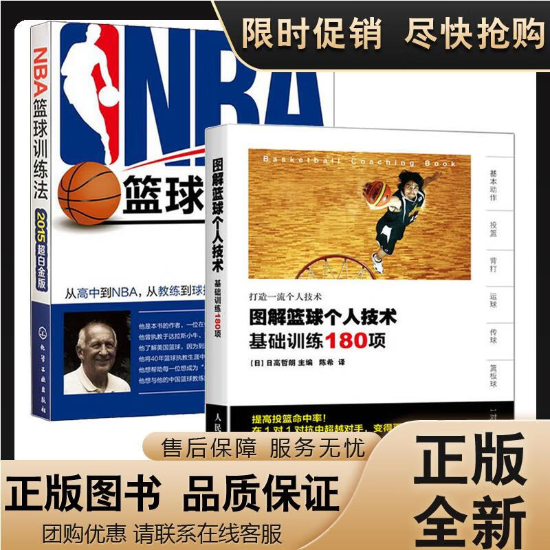 图解篮球个人技术：基础训练180项+NBA篮球训练法全2册动作 门教材篮球