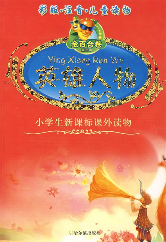 英雄人物 李杰 主编
