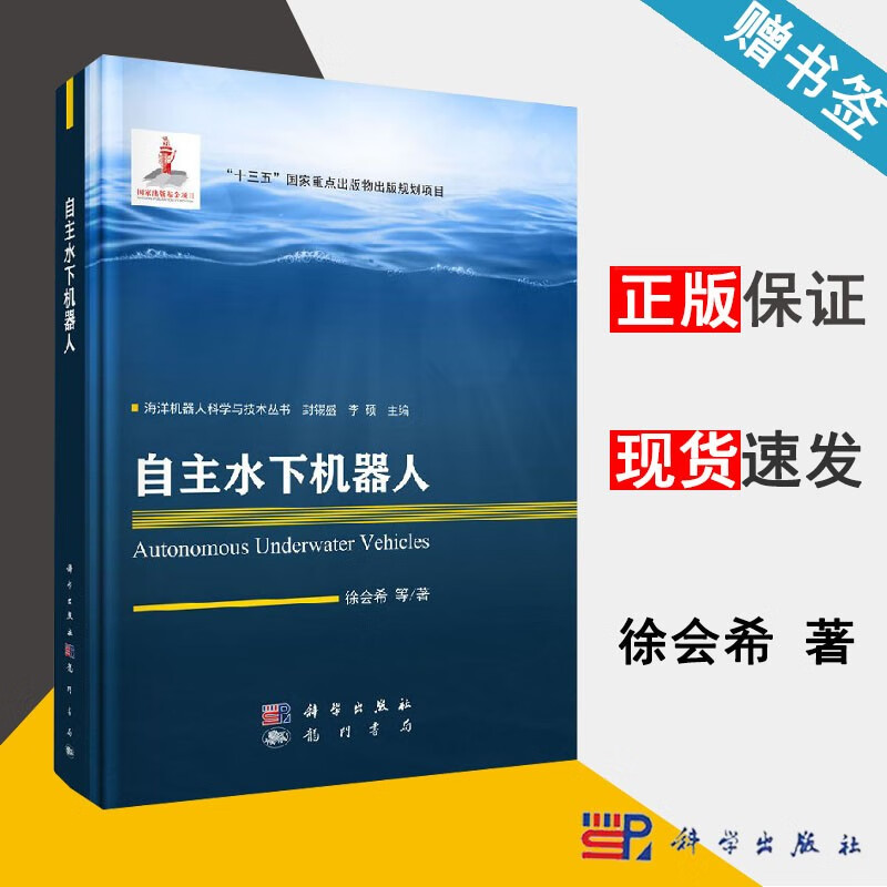 包邮 自主水下机器人 徐会希 科学出版社 海洋机器人科学与技术丛书