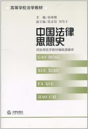 中国法律思想史 俞荣根 编【书】