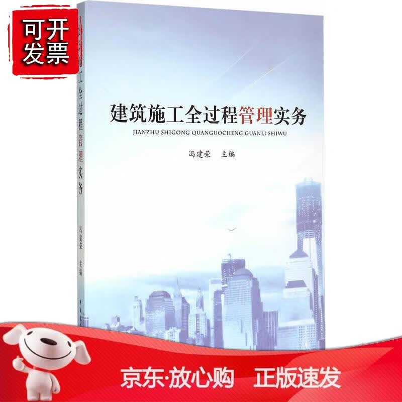 建筑施工全过程管理实务