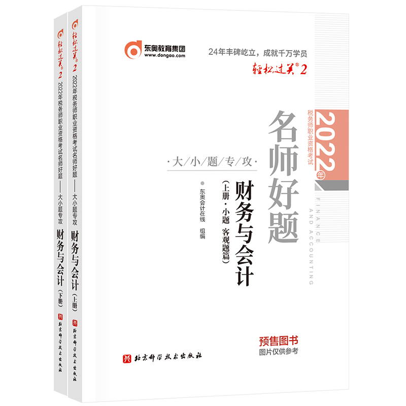 税务师/东奥轻二/财务与会计 2022年税务师职业资格考试通关必做500题