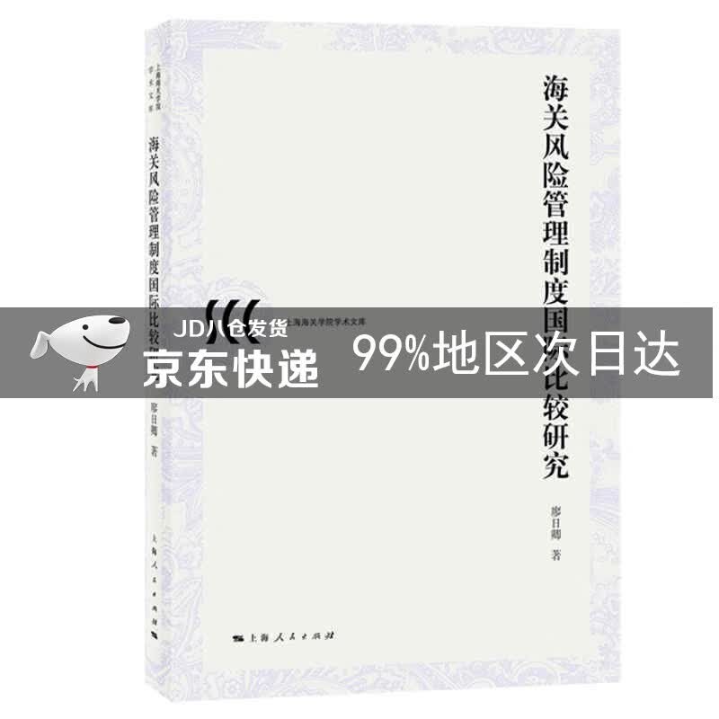 海关风险管理制度国际比较研究
