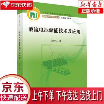 【新华畅销图书】液流电池储能技术及应用 张华民 著 科学出版社