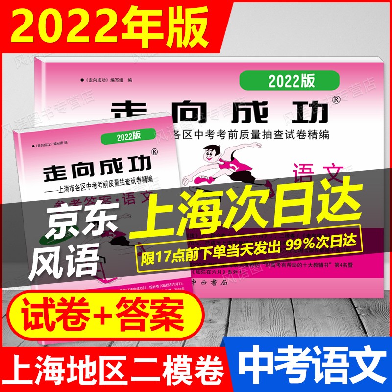 现货 2022年新版走向成功 中考 二模卷 上海中考二模卷上海市各区中考考前质量抽查精编初三期末总复习 上海二模卷 2022 中考 二模 语文 试卷+参考答案
