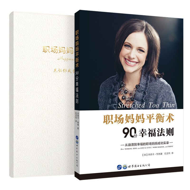 （简策博文）职场妈妈平衡术：90分幸福法则（随书赠送一本精美手账）