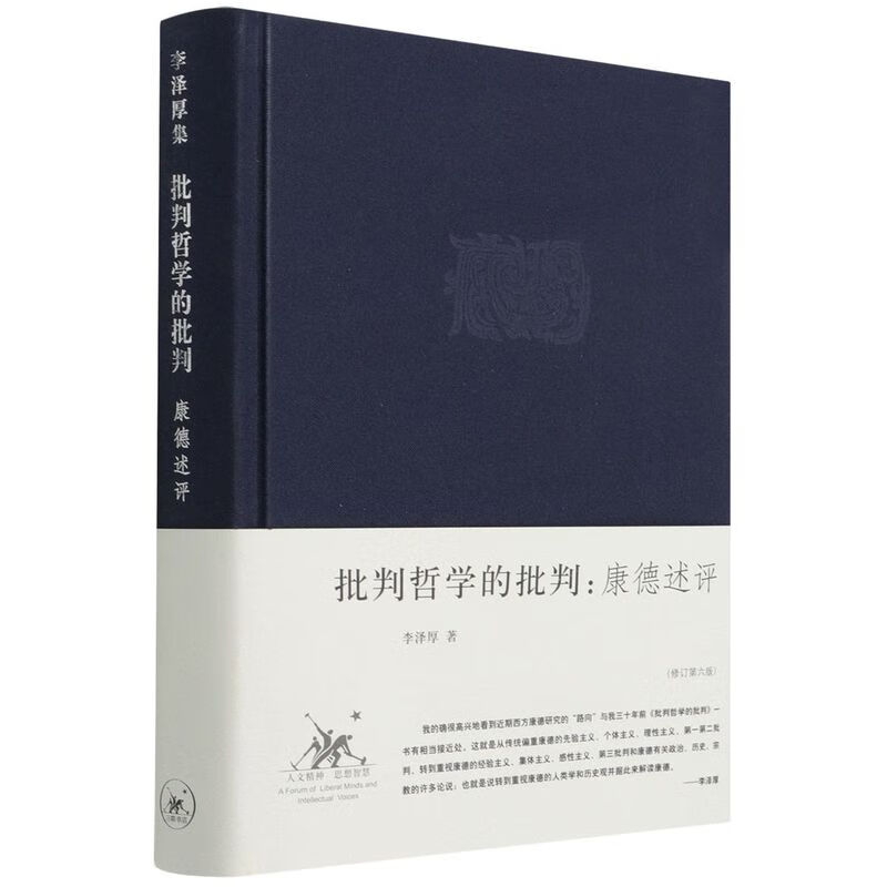 批判哲学的批判--康德述评(修订第6版)(精)/李