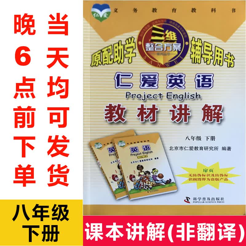 幸书2023仁爱英语教材讲解8八年级下册初二8八下含课本答案讲解书
