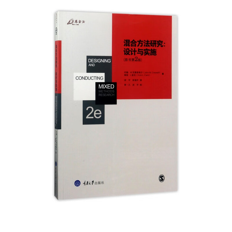 混合方法研究--设计与实施(原书第2版)