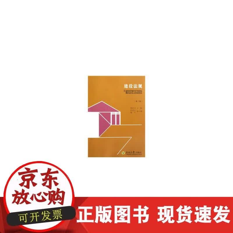 【现货】建设法规（第2版）
