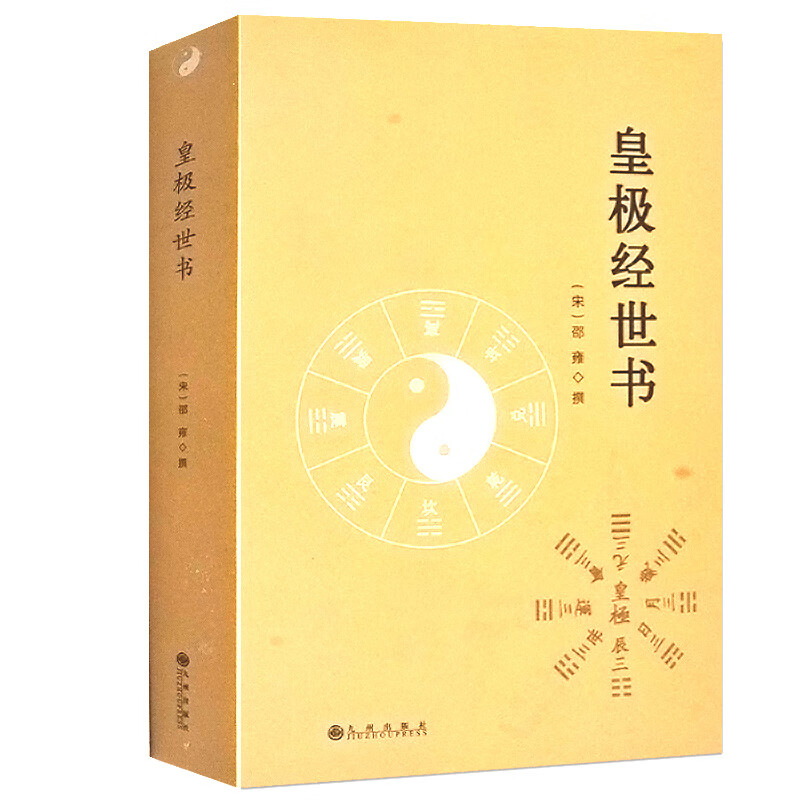 皇极经世书易经风水书宋邵雍撰精解周易邵氏学邵子神数图解邵康节邵子易数全集梅花易数中国哲学经典书籍