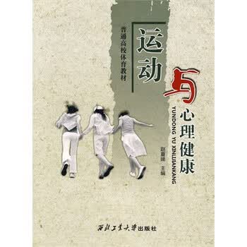 运动与心理健康 赵夏娣主编【书】