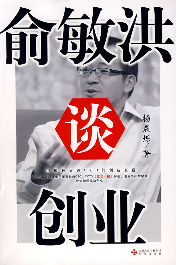 俞敏洪谈创业【现货】