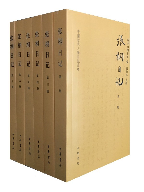 张棡日记（全10册）--中国近代人物日记丛书