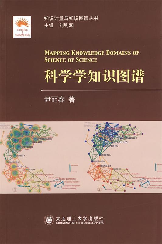 科学学知识图谱 尹丽春著【书】