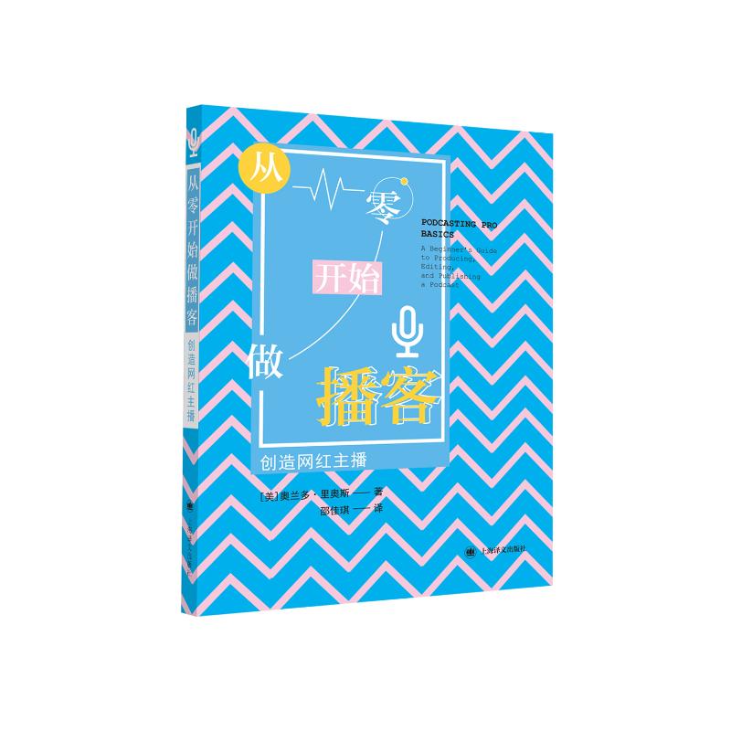从零开始做播客 创造网红主播
