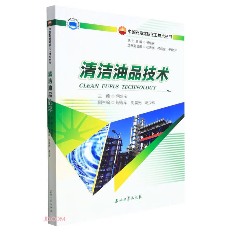 清洁油品技术/中国石油炼油化工技术丛书