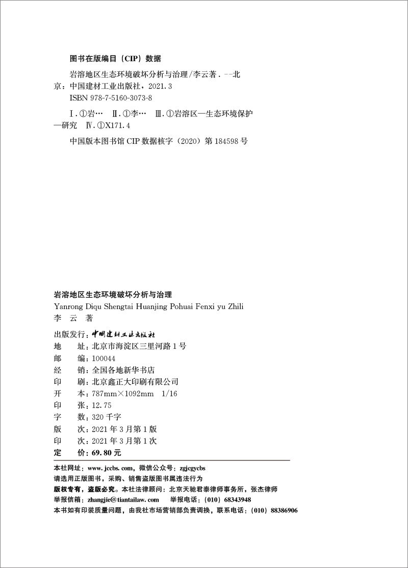 岩溶地区生态环境破坏分析与治理 中国建筑工业出版社